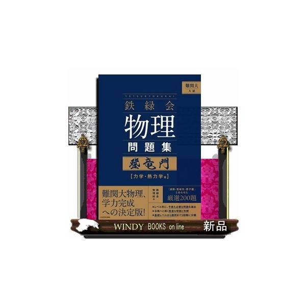 【発売日：2025年12月18日】東大・京大・難関校受験専門塾・鉄緑会の「物理」問題集。・レベル別に、今最も必要な問題を選出・合格へと導く豊富な解説と別解・基礎レベルから難問まで3段階に分類続刊「波動・電磁気学・原子物理篇」も刊行予定