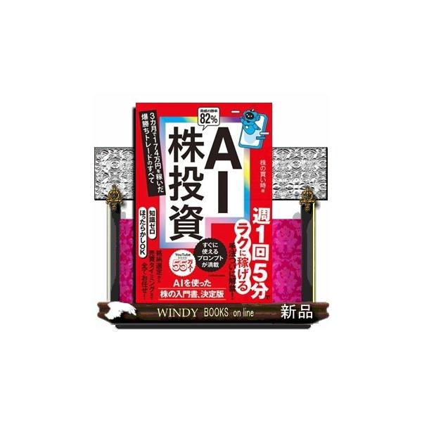 【発売日：2026年02月12日】AIを使えば、株の初心者だろうとChatGPTやGeminiをほぼ使ったことがなくても簡単に利益が出せる時代が到来しました――。AIでの株の売買を続けて約2年。何度も検証を重ねた著者による、・すぐ使えて勝て...