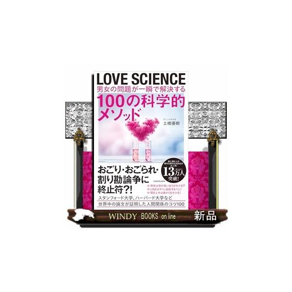 【発売日：2026年03月18日】初デートは男性が奢るべきか？割り勘はその後の関係にどんな影響を及ぼすか？など、ＳＮＳでたびたび話題になる男女の問題はすでに国内外の大学の研究により、答えは出ています。ＹｏｕＴｕｂｅで人気・恋トレ大学の学長・...