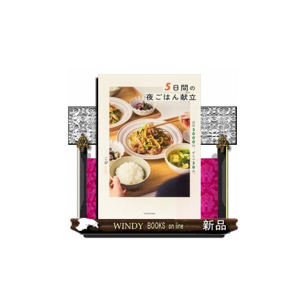 ３ＳＴＥＰで完結する５日間×４週分の献立を紹介！さらに…〈下ごしらえ〉〈味つけ〉〈作りおき副菜レシピ〉も。この通りマネするだけ。『定番』『時短』『作りおき』『野菜たっぷり』目的に合わせて選べる。平日でもちゃんとごはんを作りたい。メイン・サブ...