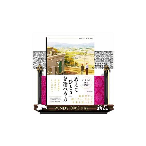 【発売日：2026年05月21日】総再生回数23億回超、登録者数70万人超、YouTube チャンネル「やんばるゼミ」代表で元教員の水野孝哉が進学・進路・仕事選びに悩める全ての人に贈る、珠玉の授業。学校・受験・進路・仕事・人生27のテーマで...
