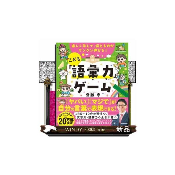 【発売日：2026年03月11日】「ヤバイ」「マジで」しか出てこなかった気持ちが、相手にきちんと伝わることばで表現できる！たった1日5~10分。遊んでいるだけなのに、文章力・読解力の土台が育つ語彙力トレーニング集。しりとり電車、ラップ、クロ...