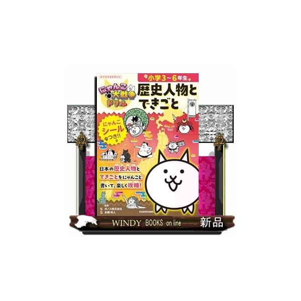 【発売日：2026年04月06日】シリーズ累計25万部を突破した『にゃんこ大戦争でまなぶ！』シリーズから、待望の「歴史人物とできごと」を学べるドリルが登場！卑弥呼や源頼朝、織田信長はもちろん、福沢諭吉に平塚らいてうなど、小学生のうちに覚えて...