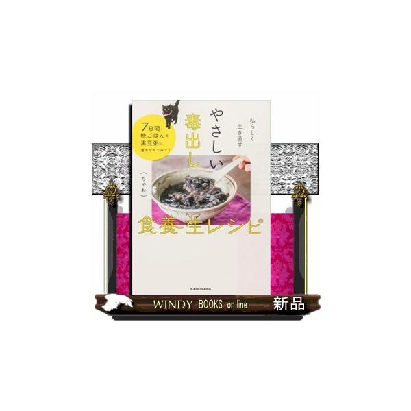大ヒット食養生本、『生き直す、食養生レシピ』ちゃおさんの2冊目が刊行決定！！2冊目のテーマはInstagramでも大人気の「毒出し」。しっかり栄養をとりながら、7日間で心と体のデトックスができます。特に大切なのが、晩ごはんを黒豆粥のみにする...
