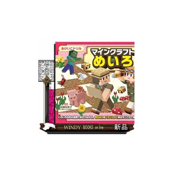 【発売日：2026年04月08日】「マインクラフト」のおけいこドリルシリーズに新しく「めいろ」が加わりました！このドリルでは、お子さまが楽しく迷路に取り組みながら、運筆力、洞察力、思考力、空間を認識する力、さまざまな条件に対応する力などの「...