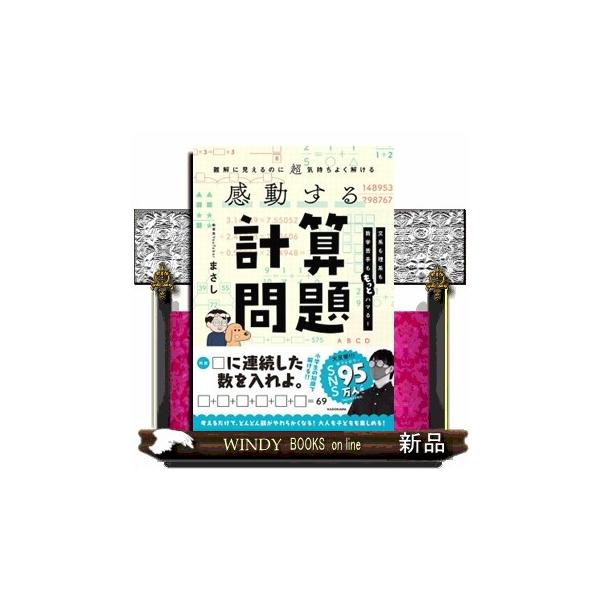 超充実の解説だから解けても解けなくても楽しい！読むだけで頭の体操に！解き方がわかると、超気持ちイイ！文系も理系も数学苦手ももっとハマる！