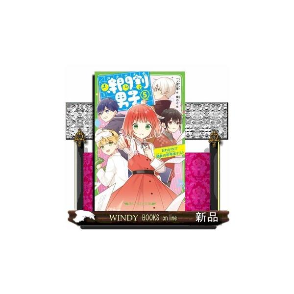 花丸円です！人間の姿になった算国理社の教科書と一緒に暮らしてるんだ。年が明けて、１月。優ちゃんにさそわれて男子たちと「都道府県対抗ライバルテスト」を受けにきたの。だけどその帰り道、なんと科目男子４人が一斉に消えそうに！？理由もわからずみんな...