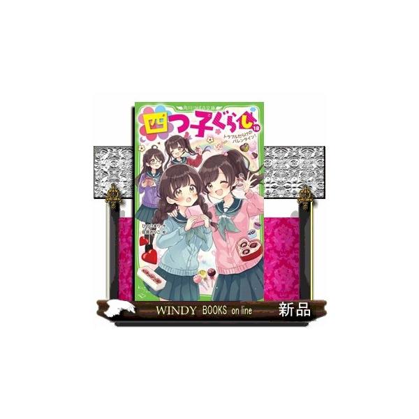三風です。ういなちゃん、ミカちゃん、杏ちゃんとバレンタインパーティーをすることになったんだ。話題はもちろん、恋バナ。みんなで気になる人のステキなところを語り合って、大もりあがり！！みんなの応援もあって、私は、湊くんにチョコを渡すって決めたん...