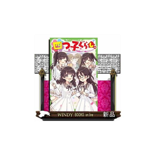三風です！蘭子おばあさんや麗さんと、四ツ橋家の別荘に行くことになったの！別荘には、私たちのお母さん・雅さんも、子どものころよく来ていたんだって。雅さんのいた部屋に残されていたのは、お気にいりの本やドールハウスと…「宝さがしゲーム」のヒントの...
