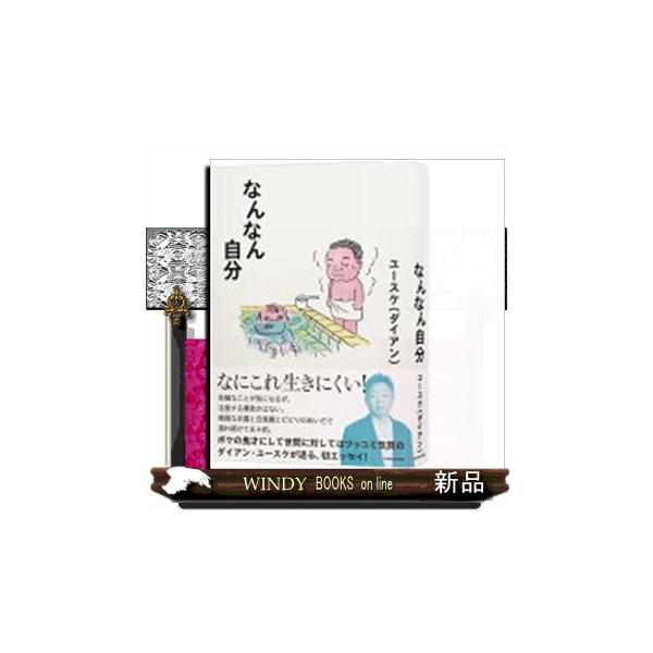 日常、他者、自分自身に対する「なんなん？」をめぐる、疾風怒涛の４０編！なにこれ生きにくい！些細なことが気になるが、注意する勇敢さはない。微弱な正義と自意識とビビりのあいだで揺れ続けて五十前。ボケの鬼才にして世間に対してはツッコミ気質のダイア...