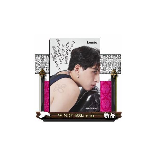 【発売日：2022年04月28日】出版社  KADOKAWA　　　著者　　kemio　　　内容：　道歩いてるだけでアリとか救えてないし、全員に好かれるなんて無理くね