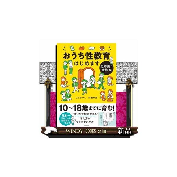 「反抗期で何を考えているのかわからない」と親の目が届かなくなる不安や、「大学生がストーカー行為で逮捕！」などデートＤＶや性犯罪のニュースに心が揺れる日はありませんか？そんな時は「性教育」が助けになります。本書は、思春期の子どもに訪れる心と体...