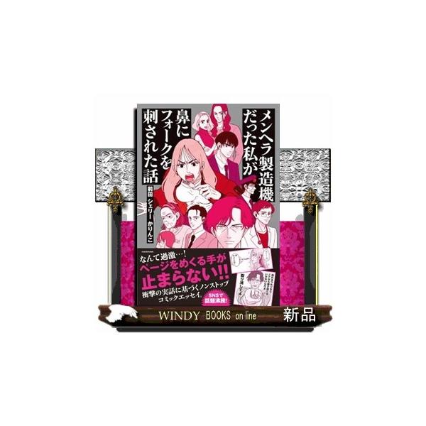 この体験を漫画にする、それが私の復讐です。些細なことで始まった彼氏との喧嘩が、周りをも巻き込む大事件へと発展する―。次々と襲う問題や困難、でもやられっぱなしじゃ終われない！なんて過激…！ページをめくる手が止まらない！！衝撃の実話に基づくノン...