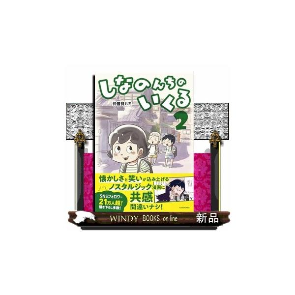 「しなのんちのいくる」の続巻が登場！昭和後期〜平成初期のノスタルジーあふれる思い出漫画として人気を集め、前巻は重版に。おバカだけど憎めないヤンチャ少年「いくる」とその姉で怒ると怖いけど実は弟思いな「しなの」。この姉弟を中心に、笑いにあふれる...