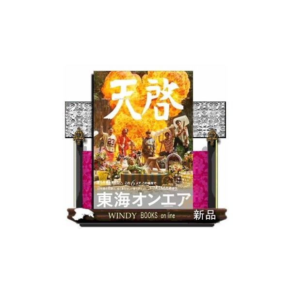 自分たちのペースでたどり着いた最高の“今”。リスペクトして許容し合うシンプルな友情は、ずっと変わらない。２０２４年、再始動後の新撮ビジュアル対談も収録！本書でしか見られない多数のコンテンツとともに送る「東海オンエアの１０年」と、この先も遊び...