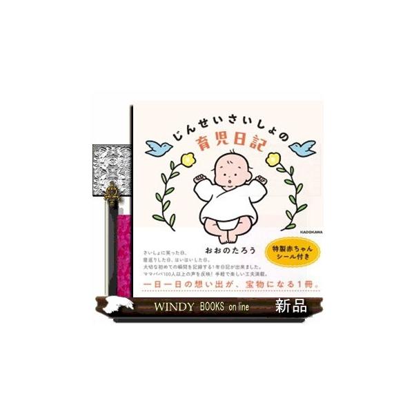 生まれた日から１歳までの想い出を綴る育児日記が出来ました。「生まれた日のこと」「はじめて話した言葉」「はじめて笑った瞬間」「はじめての離乳食」など様々なじんせいさいしょのシーンを余すことなく記録できる一冊です。「振り返って楽しめる」記憶にも...