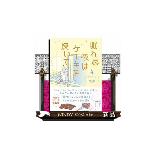【発売日：2025年06月11日】なにもせずに１日を終えてしまうのではないかという罪悪感にかられたり、世界全体から拒絶されているように感じてしまったり、色々な考えが頭をめぐりなんだか眠れない。そんな孤独な夜に、お菓子の甘い香りとともに「独り...