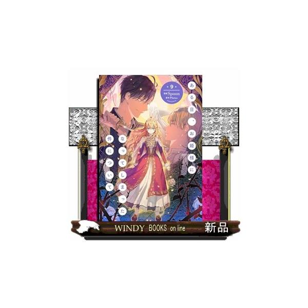 クロードに、少しずつ以前のように接してもらえ喜ぶアタナシア。一方、イゼキエルの想いを知ったジェニットはアタナシアへの羨望や『本当の家族』への憧れから孤独感を募らせていた。そんな彼女に寄り添うのは、アルフィアス邸に出入りする謎の男・パターソン...