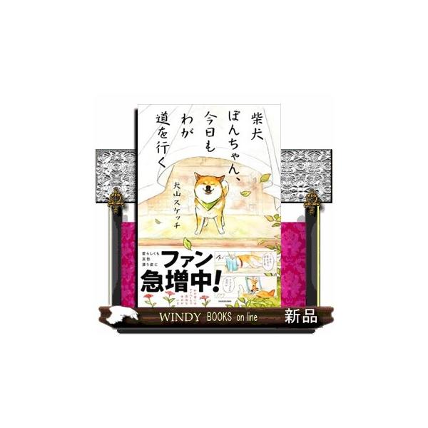 １章　わが家のぽんちゃん（いないいないばあ；こたつ探検　ほか）２章　哀愁漂うぽんちゃん（期待と絶望；考える犬　ほか）３章　マイペースぽんちゃん（遠吠えチャレンジ；やる気の電池　ほか）４章　イキイキ生きるぽんちゃん（捕食と被食；日課　ほか）描...