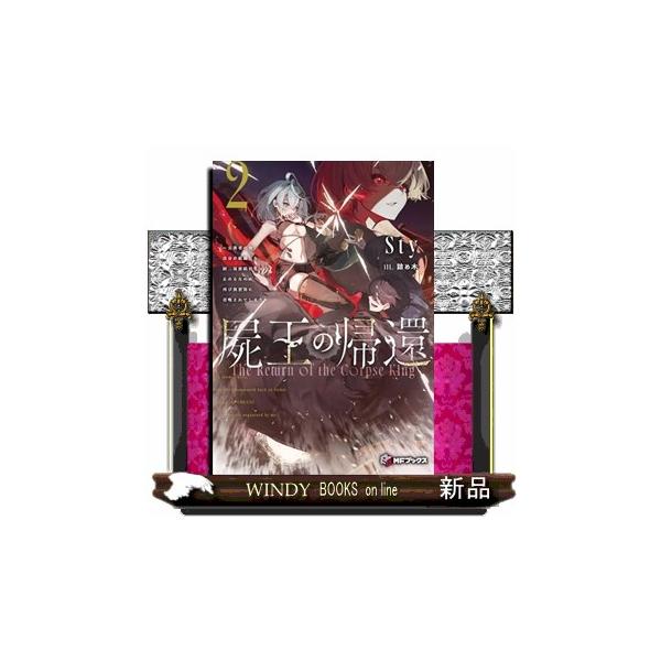 【発売日：2024年11月25日】鉄鋼都市ガギウルを救ったヘルヘイムは、武具の素材と資金集めのため欲望の国、不夜国へと向かう。そこで再会するは八戒の一人、神樹の守衛フレスヴェルグ。しかし、彼女は屍王が百八十年前突如として姿を消したことに深い...