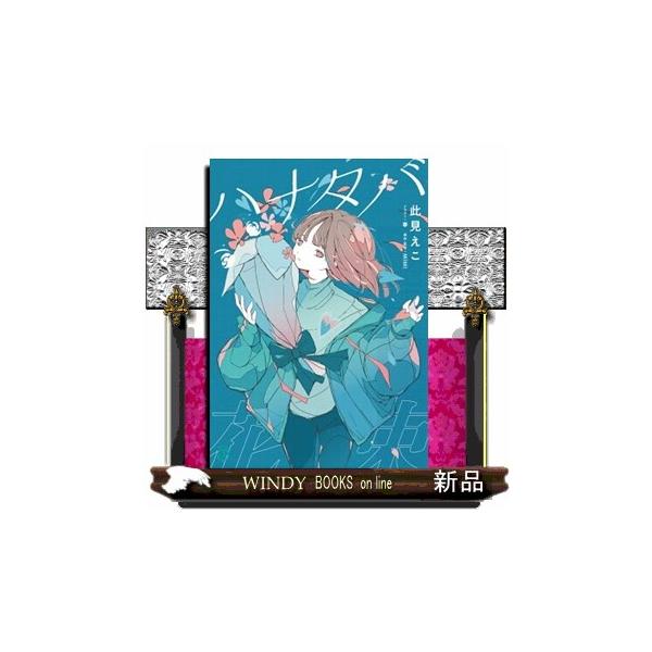 【発売日：2025年05月23日】彼氏の好みに頑張って合わせたい女の子。 伝えてはいけない恋心を抱き続ける男の子。 夫に先立たれ、生きる意味をすっぽりと失くした花屋の店主。 悩みを抱く人たちが前を向く、儚い花束を巡る物語。