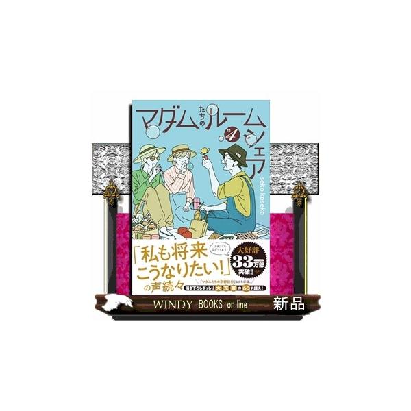 【発売日：2024年11月21日】マダムたち３人がルームシェアをしながら暮らす日常を描いた大好評コミック第４巻。3人で連れ立って近所をウォーキング、連休は公園でバドミントン、思い立ったらたこ焼きパーティ……etcマダムたちのルームシェアライ...