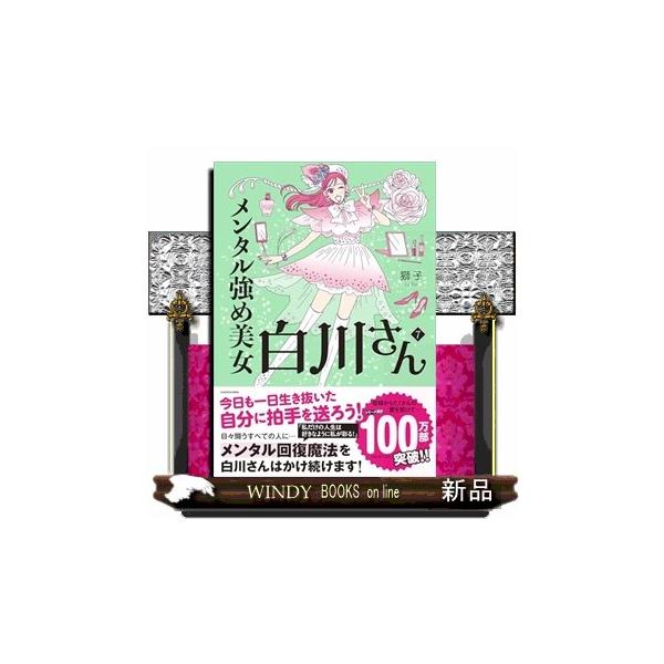 【発売日：2025年03月05日】「私にとっての最高の人生は、他人じゃなくて私が見つける！」シリーズ累計100万部突破！大人気シリーズの第7弾。「私は私」を貫く白川さんが、女性を苦しめる様々な「モヤッ」を華麗に跳ね除けます。町田さん、梅本さ...