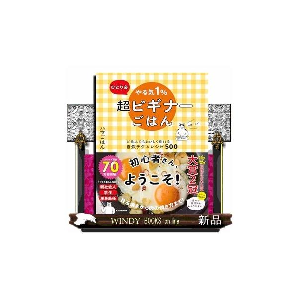 【発売日：2025年04月22日】料理初心者さんようこそ！計量、切り方、火加減のテクニック。焼く、煮る、蒸す、炒める、揚げ焼きの調理法。ど素人でもかならずおいしく作れる超基本が満載！