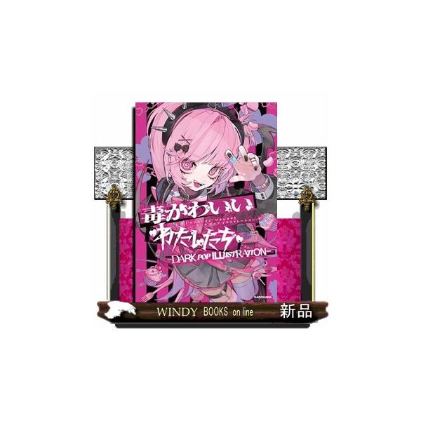 【発売日：2025年04月02日】10名のイラストレーターが誘う、危うくて、とびきり甘い「毒かわいい」アンソロジー画集「あなたにとって「かわいい」とは何ですか？」「ひとつだけ「毒」を手に入れられるとしたら？」イラストレーターの「かわいい」を...
