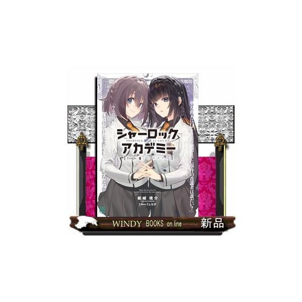 【発売日：2025年03月24日】これが、ライトノベル×ミステリーの最高到達点。