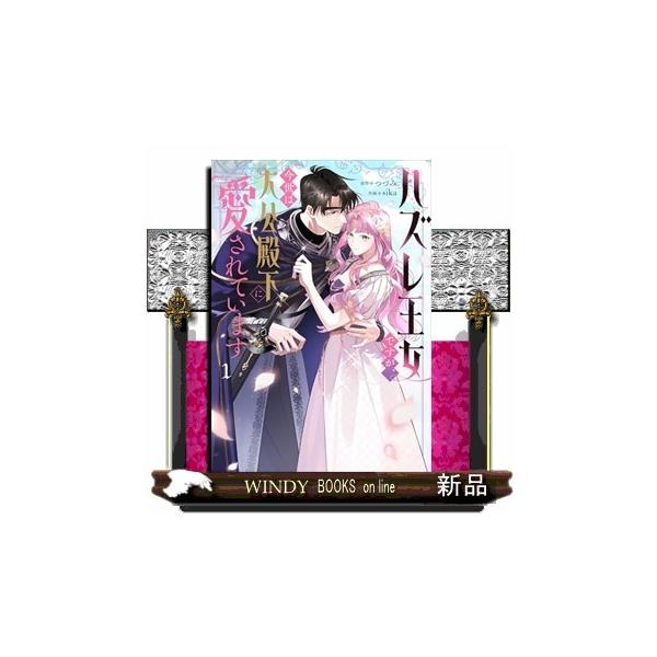 【発売日：2025年08月16日】廃妃の娘・サフィール王女は、国王の命により、敵国の皇太子・フィリックスと婚約することに。偽りの婚約だと知りつつも従うサフィール。実は彼女にとってこれは二度目の人生だった。前世では、恨みを持つフィリックスに徹...