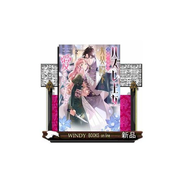 【発売日：2025年08月16日】婚約発表のパーティーが前世より早めに行われ、皇太子・フィリックスと再会することに。しかし、虐められた記憶が蘇ってしまい、その場から逃げるサフィール。その後レアンダー大公殿下の妹・リリスに出会い、コルセットを...