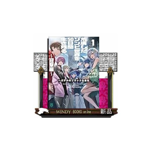 【発売日：2025年04月25日】突如ゾンビだらけのクラフト世界で目を覚ました男ヘガデル。同じく巻き込まれたゲーム仲間達と共に、サバイバル生活を始めることに。それは50日間に及ぶ時に過酷で時に楽しくハチャメチャな生存劇の始まりだった！