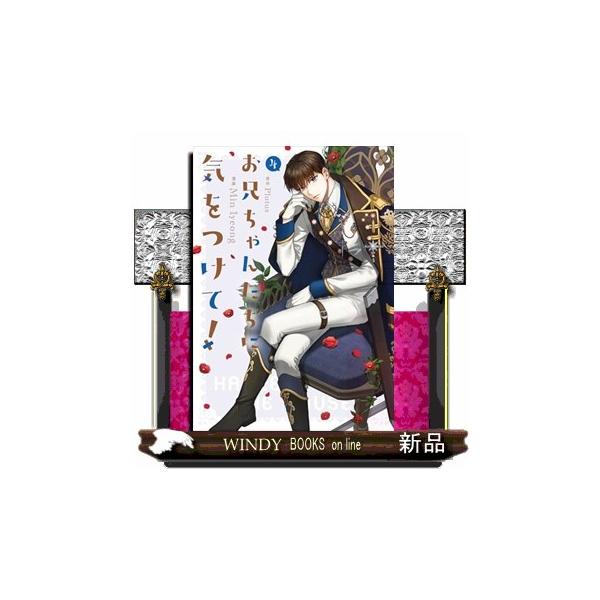 【発売日：2025年08月05日】最愛の両親を亡くし、悲嘆にくれるエルンスト家。そこに家庭教師としてやってきたレノルド夫人は一家の養女であるハリにつらくあたる。見かねた３兄弟がハリを守るため、レノルド夫人に立ち向かい・・・？一生忘れられない...