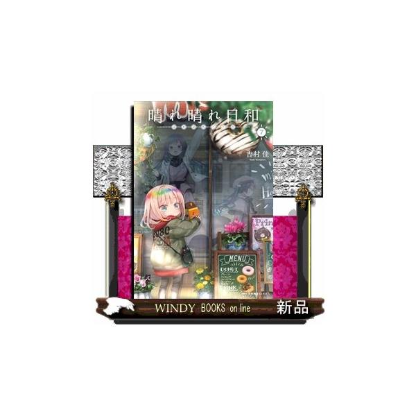 【発売日：2025年07月26日】ふたりぽっちで暮らす千晴とルイは義理の姉妹。気まぐれで家にやってきた千晴の母親・玲は、千晴が目を離した隙にルイを外に連れ出してしまう。Every cloud has a silver lining.小学2年...