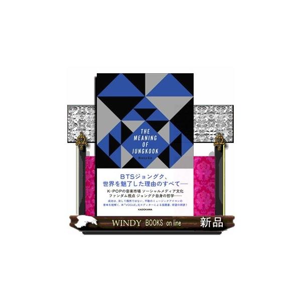【発売日：2025年09月02日】釜山の幼少期から、圧倒的スターダムへ。BTS・ジョングク氏を成功に導いた要因をあらゆる角度から探求する、米『VOGUE』エディターによる話題書、待望の邦訳！K-POPの音楽市場、ソーシャルメディア文化、ファ...
