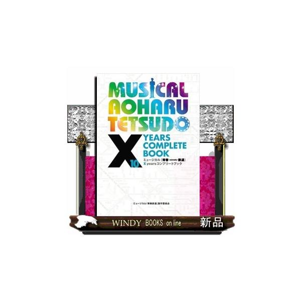 初演から10年―――。この10年間に、ナンバリング公演６作、スピンオフ公演３作、ライブ公演１作を上演し、確固たる熱い支持を築き上げてきた「鉄ミュ」。その10周年の軌跡を追った、初の公式コンプリートブックが登場!!過去10年間の公演を解説を加...