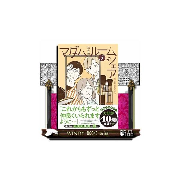 【発売日：2025年08月05日】歳をとるのが楽しみになる、大人気シリーズ第５弾。クリスマスが近づけばみんなでクリスマスマーケットへお出かけ、節分は巻きずしを作って豆まき、見慣れないコスメをもらったらお互いにメイクをしあって…マダムたちのル...
