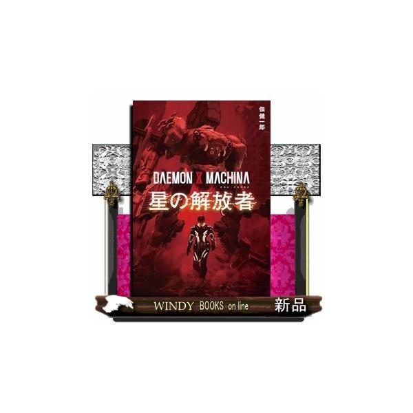 【発売日：2025年09月16日】ある日突然月が崩壊し、その半分が地上に降り注いだ。この災厄で、人類は滅亡の危機を迎えることとなった。しかし、月の衝突で発生した未知の素粒子「フェムト」には強大過ぎる恩恵があった。新たなエネルギー資源として世...