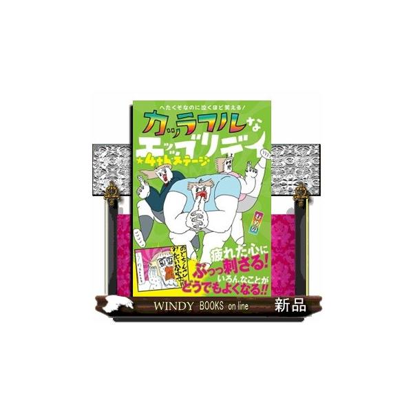 【発売日：2025年10月16日】貧乏すぎてコップがすべてワンカップの空き瓶だった幼少時代、抜いても抜いても生えてくる福毛の話、ギガサイズ化した友達の金魚の話など、すべてどうでもいいのに泣くほど笑えて元気が出るエピソード満載。著者のつたない...