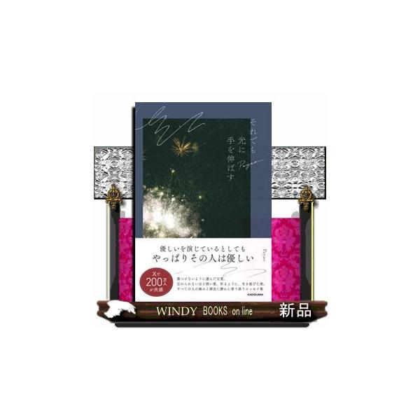 優しいを演じているとしてもやっぱりその人は優しい。傷つけないように選んだ言葉。忘れられないほど拙い愛。祈るように、生き延びた夜。すべての人の痛みと諦念に静かに寄り添うエッセイ集。