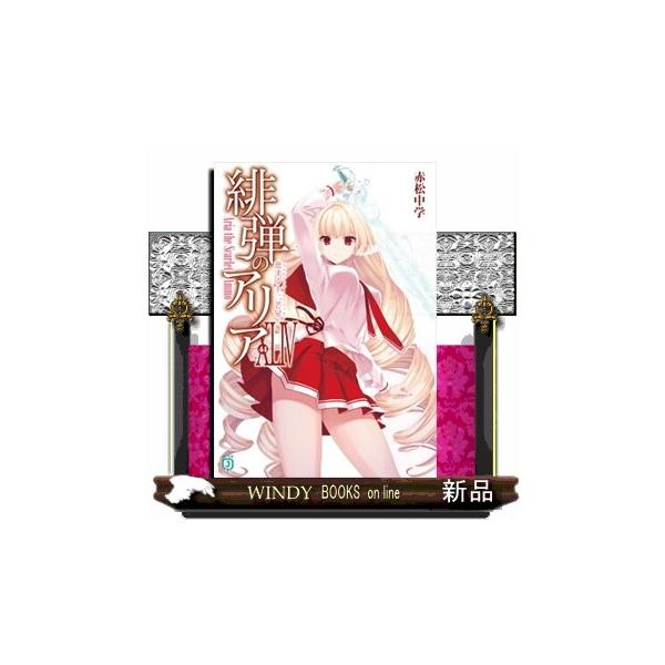 武装探偵、通称『武偵』。それは凶悪化する犯罪に対抗するため武装を許可された探偵である。トップレベルのＳランク武偵・アリアの相棒に選ばれてしまった（普段は）ただの一般人・遠山キンジ。六本木の高級ホストクラブ『煌』に巣食った侵略的外来天使ラミエ...