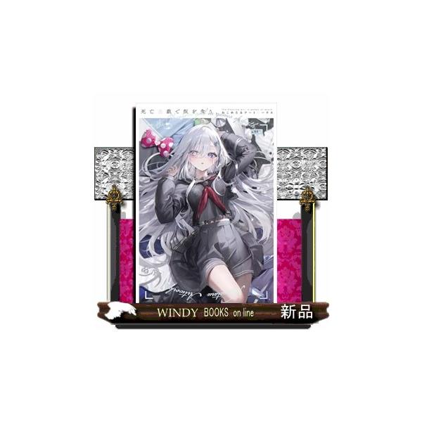 【発売日：2026年03月25日】『死亡遊戯で飯を食う。』の美麗イラストの数々を収録！　描き下ろしピンナップ収録＆各イラストへの書き下ろしコメントも掲載！