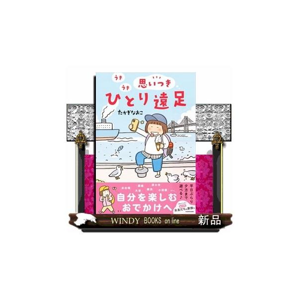 【発売日：2026年02月12日】子どもが小学生になって自由時間が作れるようになった著者。ある日、貝拾いで間違って家に連れてきてしまった『やどかり』が気になり、夫と娘を送りだした後、ひとりでお台場の海へ『やどかり』を戻しに行く。その帰り道「...