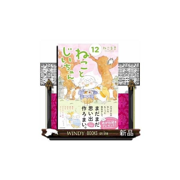 【発売日：2026年03月18日】台湾、韓国、ベトナム、フランス…。世界中から支持を集めるヒットシリーズ。ここはじいちゃんとばあちゃんとねこばかりが暮らす島。ばあさんに先立たれた大吉じいさんは、ねこのタマと二人暮らし。ある日、タマがテレビを...