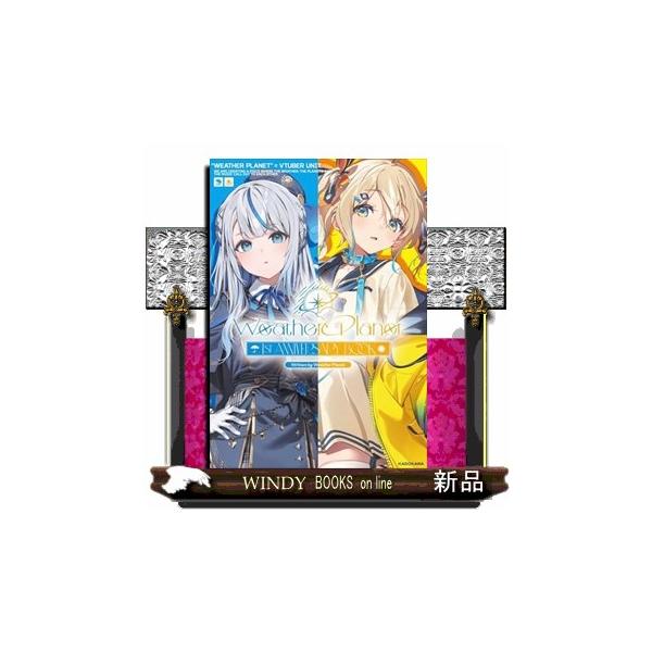 【発売日：2026年04月27日】祝・ウェザプラ結成1周年！雨海ルカ・天晴ひなたのパーソナルに、最接近。●大ボリュームインタビュー●ルカとひなたに100の質問●お互いの取扱説明書●未来への手紙〜3年後の相方へ〜●１年振り返り！ウェザプラヒス...