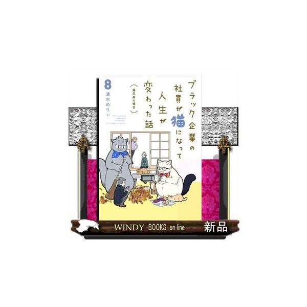 【発売日：2026年02月28日】14時間勤務は当たり前。体調不良時も這ってでも出社させる。残業代はもちろん無し。THEブラック企業で連日勤務していたある日、朝起きたら猫になっていた主人公のモフ田くん。天職を見つけてハリウッドで活躍するスコ...