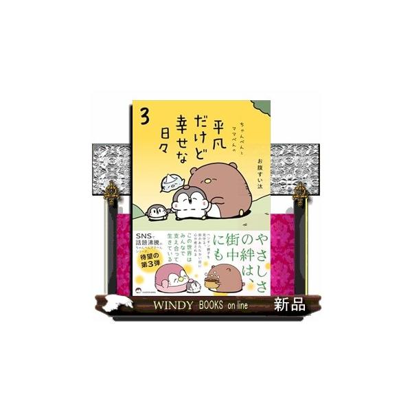 【発売日：2026年03月04日】やさしさの絆は、街中にもペンギン親子を見守る、街のあたたかい目に心が癒されるこの世界は皆で支え合って生きているSNSで話題沸騰のちゃんぺんママぺんシリーズ。待望の第3弾!!描き下ろしは【　80P超え　】の大...