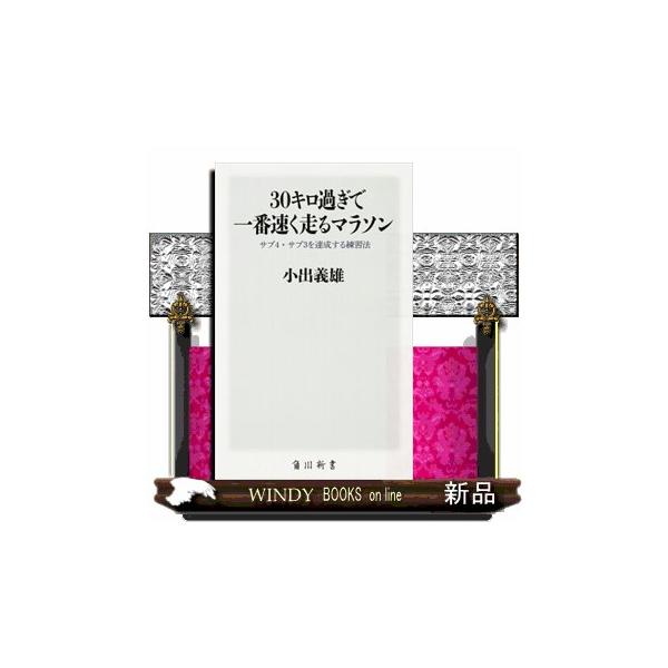 市民ランナーの楽しみのひとつは、マラソン大会で自己ベストを更新すること。ただし、走り始めたころは簡単にできた記録の更新が、回を重ねるごとに難しくなってしまう。どんなに練習しても、なかなかタイムが縮まらない。一体、どうすればいいのか？著者は言...