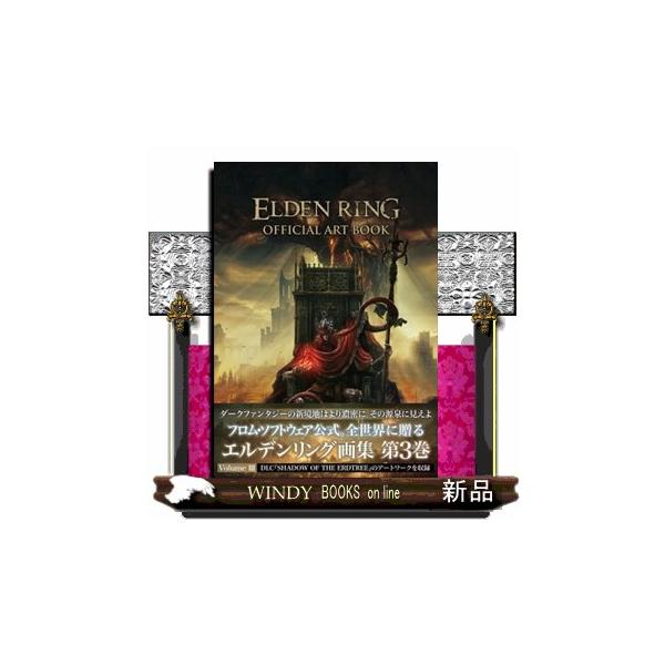 フロム・ソフトウェア公式。全世界に贈るエルデンリング画集、第３巻。ＤＬＣ『ＳＨＡＤＯＷ　ＯＦ　ＴＨＥ　ＥＲＤＴＲＥＥ』のアートワークを収録
